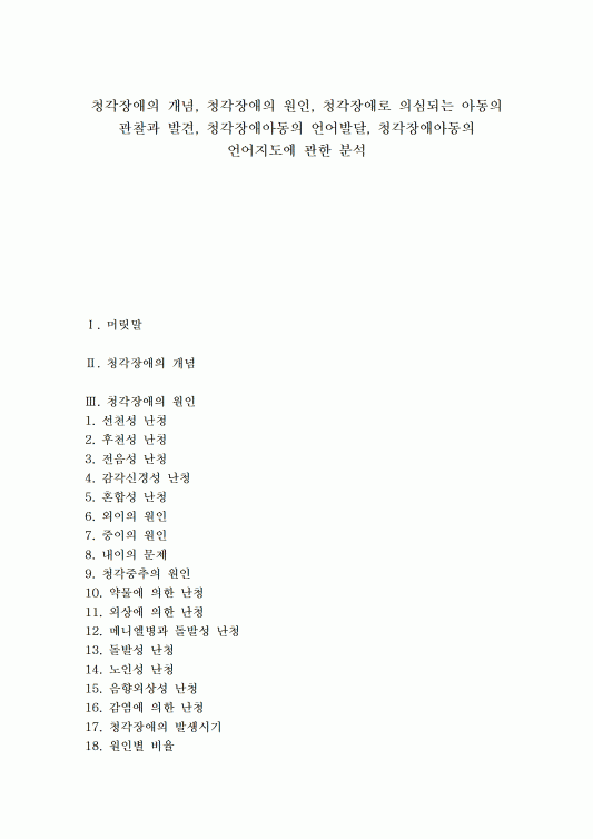 [청각장애][청각장애아동언어발달][청각장애아동언어지도]청각장애의 개념, 청각장애의 원인, 청각장애로 의심되는 아동의 관찰과 발견, 청각장애아동의 언어발달, 청각장애아동의 언어지도에 관한 분석