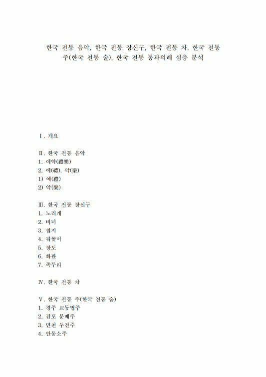 [한국전통][한국 전통 음악][한국 전통 장신구][한국 전통 차][한국 전통 주][한국 전통 술][한국 전통 통과의례]한국 전통 음악, 한국 전통 장신구, 한국 전통 차, 한국 전통 주(한국 전통 술), 한국 전통 통과의례