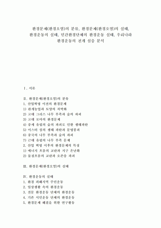 [환경문제][환경오염][환경운동][민간환경단체 환경운동][한국 환경운동]환경문제(환경오염)의 분류, 환경문제(환경오염)의 실태, 환경운동의 실태, 민간환경단체의 환경운동 실태, 우리나라 환경운동의 전개 분석