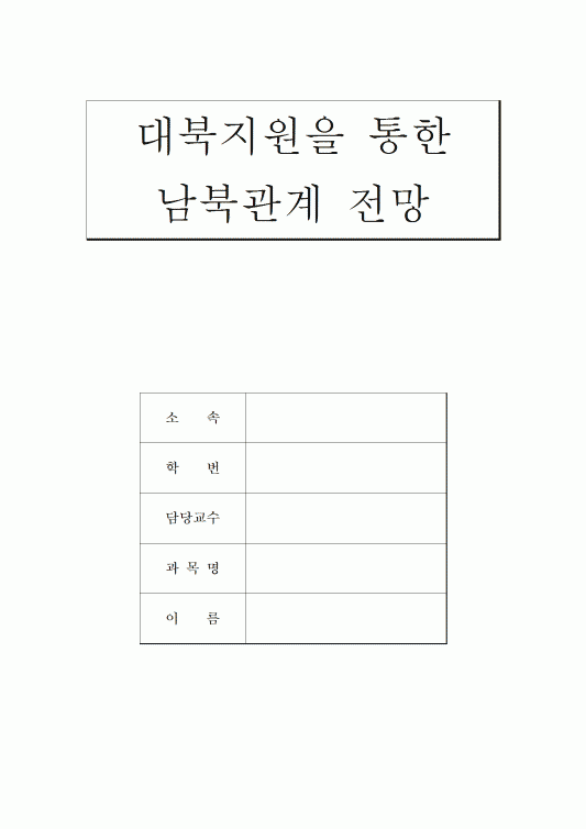 대북지원을통한남북관계전망