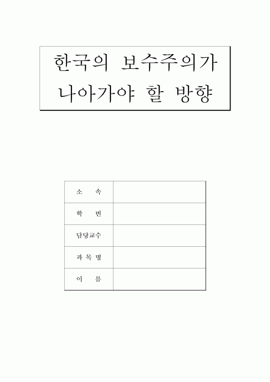 한국의보수주의가나아가야할방향