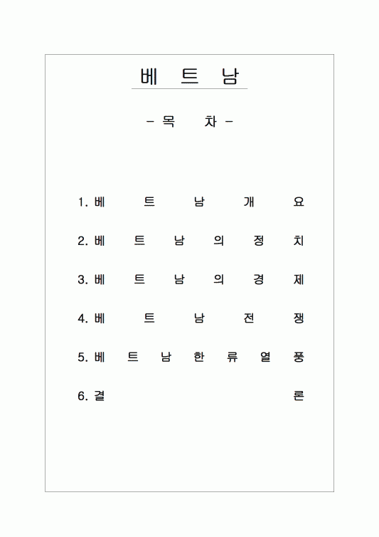 베트남의 정치 경제 한류열풍