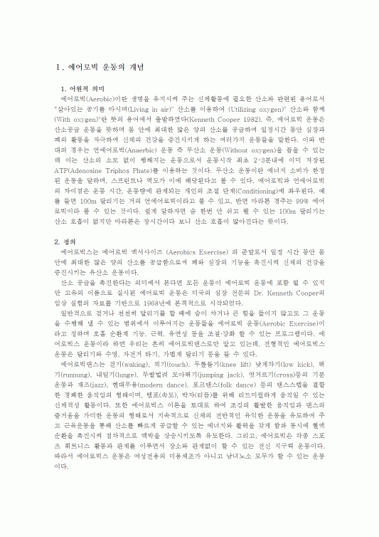 에어로빅의 기원, 정의, 목적, 효과