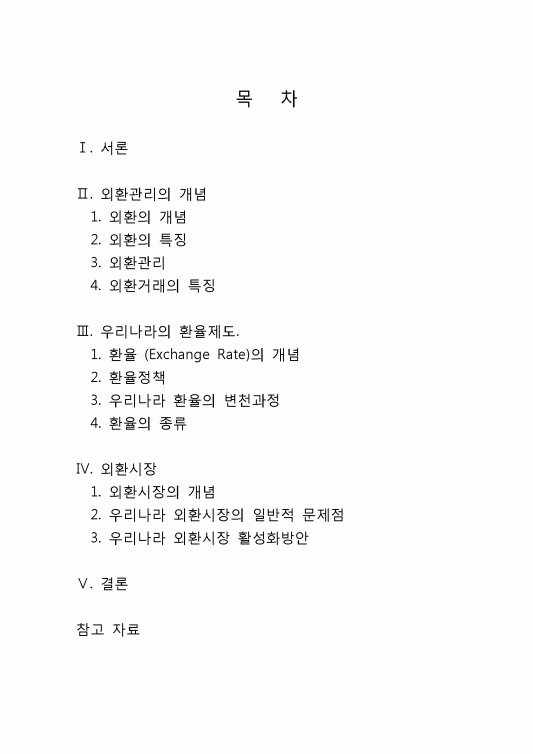 우리나라의 외환관리에 대해서