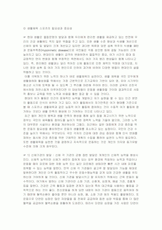 생활체육 스포츠의 필요성과 중요성