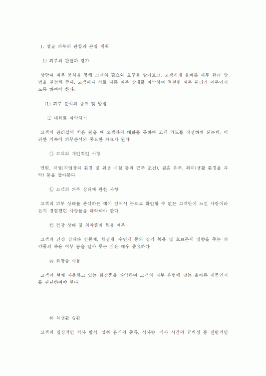 얼굴 피부의 관찰과 손질 계획