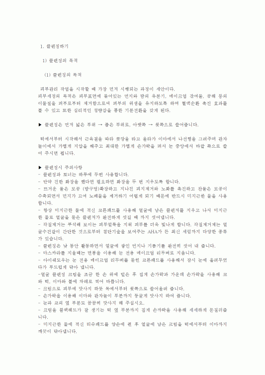 클렌징하기 레포트 자료