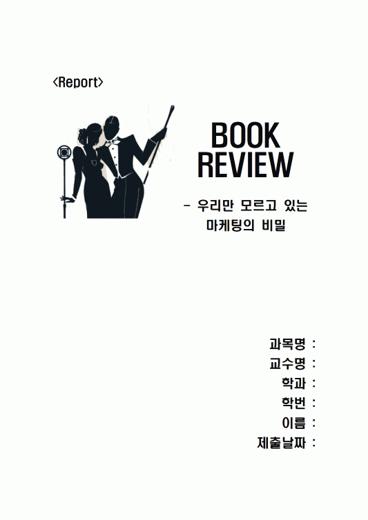우리만 모르고 있는 마케팅의 비밀 독후감