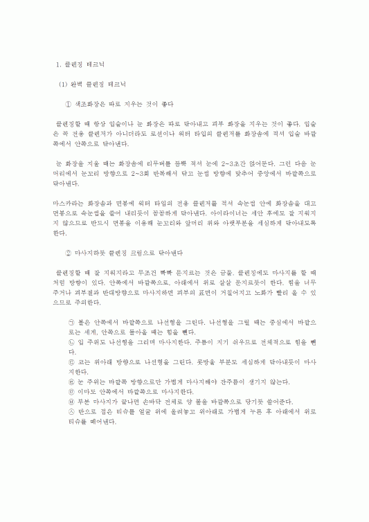 클렌징 테크닉