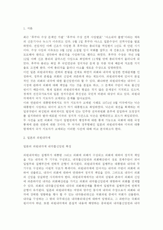 미국과 일본의 정치제도 비교 분석