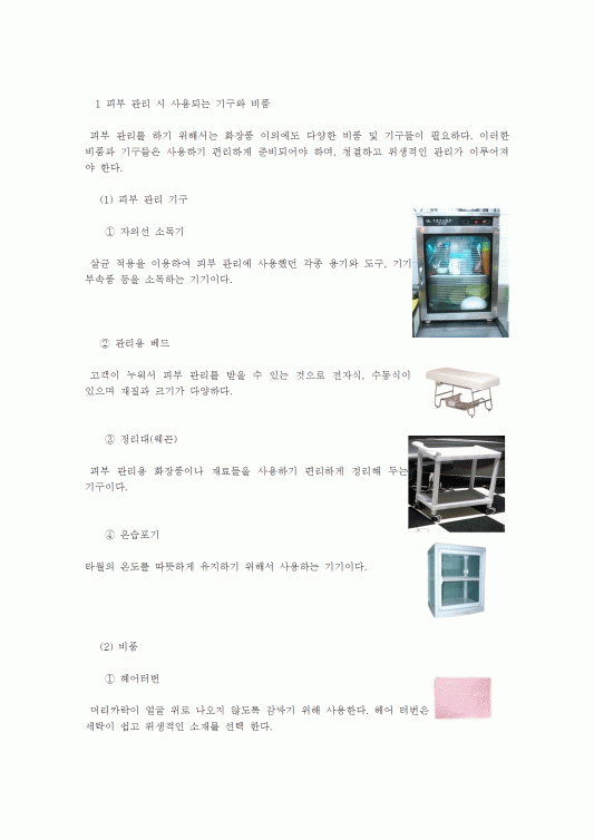 피부 관리 시 사용되는 기구와 비품