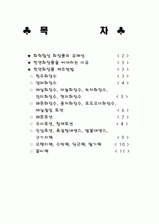 천연화장품 레포트 자료