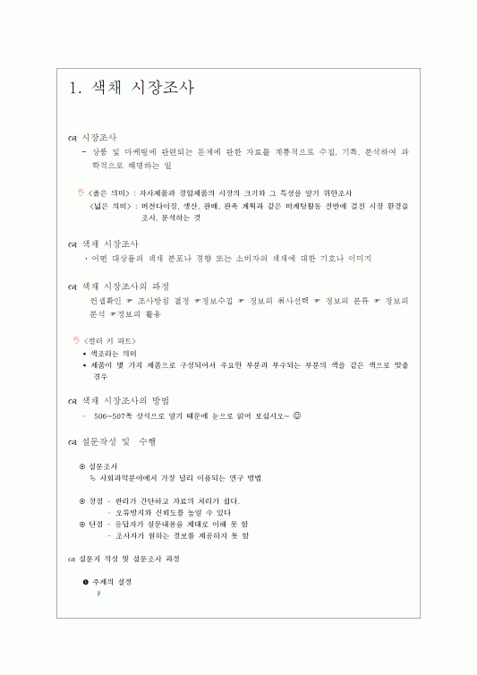색채 시장조사