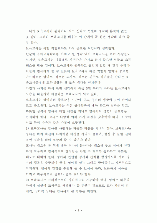 나는 이런 보육 교사이고 싶다.