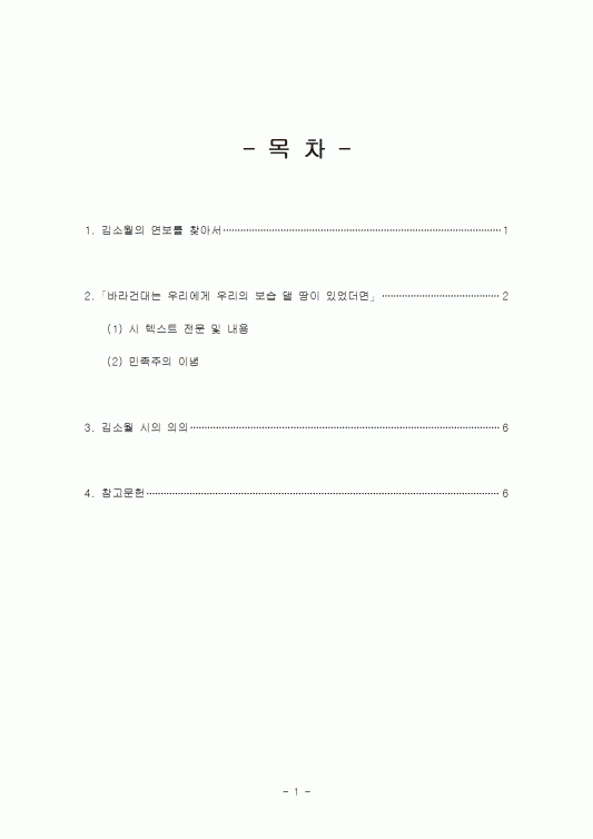 김소월 - 바라건대는 우리에게 우리의 보습 댈 땅이 있었더면