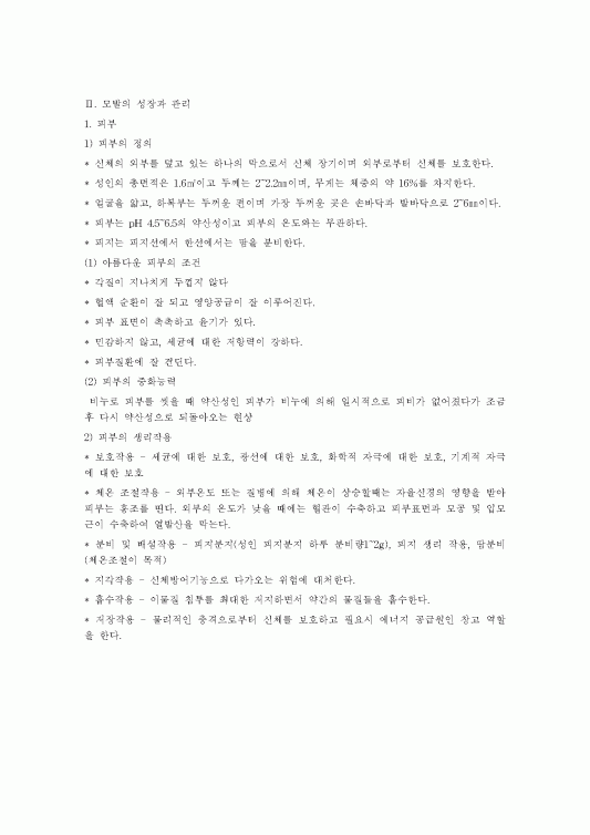 모발의 성장 레포트 자료