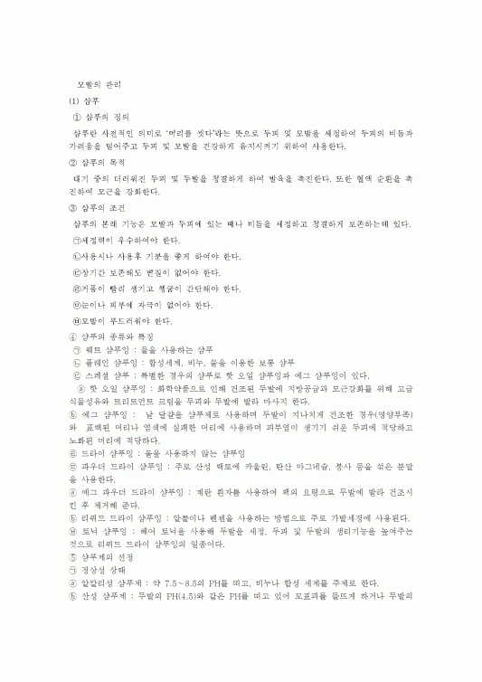 모발의 관리 레포트 자료