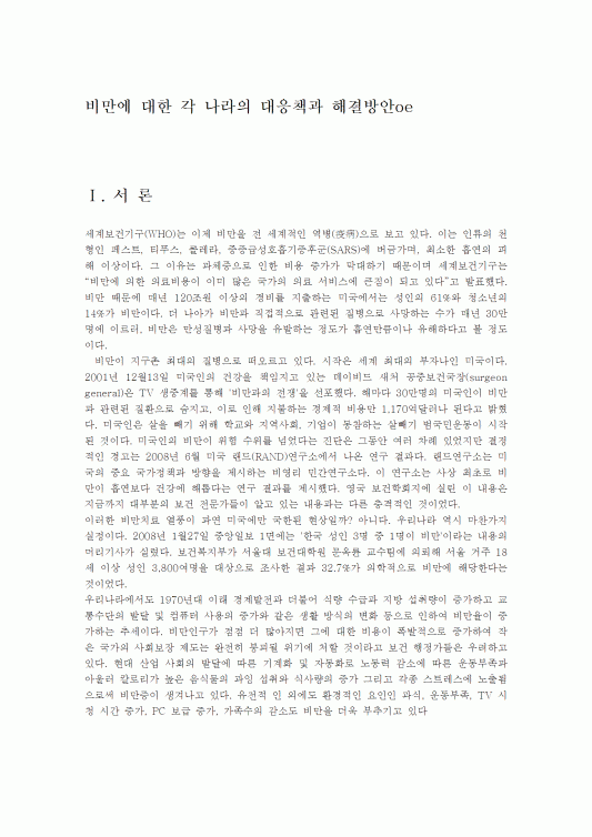 비만에 대한 각 나라의 대응책과 해결방안oe.