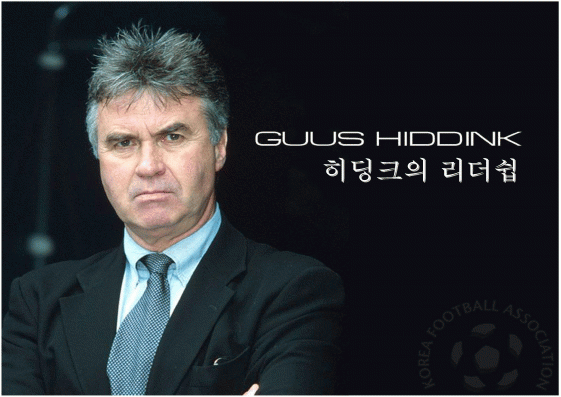 [분석/조사] 히딩크의 리더쉽