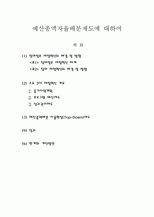 [재무행정] 예산총액배분자율편성제도에 대하여