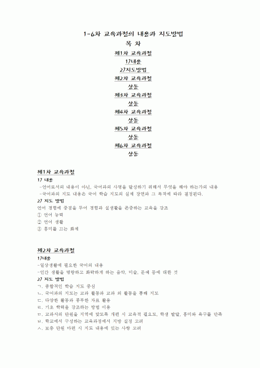 1-6차 교육과정의 내용과 지도방법