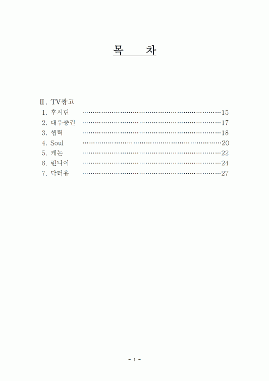 TV광고(후시딘 대우증권 햅틱 Soul 캐논 린나이 닥터유)분석