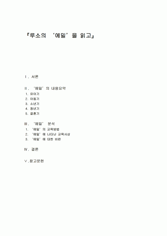 루소의 에밀 분석