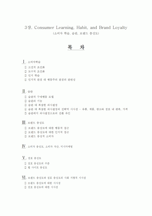 소비자 학습, 습관, 브랜드 충성도