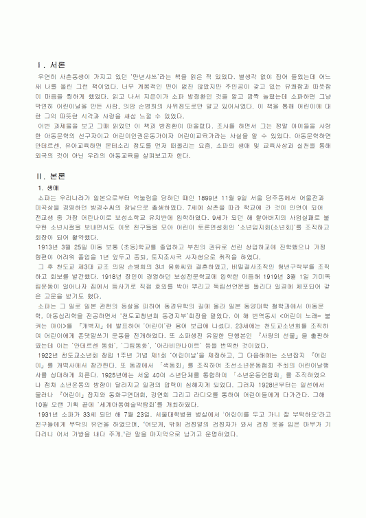 방정환의 생애와 교육사상