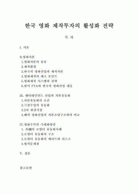 한국 영화 제작투자의 활성화 전략