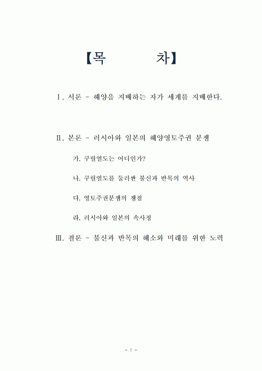 일본과 러시아의 영토분쟁 국제관계