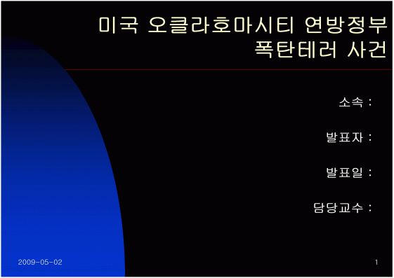 미국 오클라호마시티 연방정부 폭탄테러 사건에 대하여 조사후 발표하라.