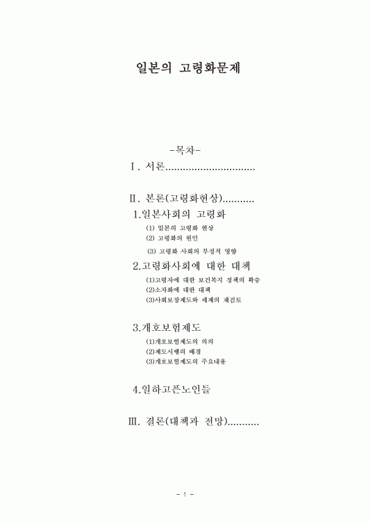 일본의고령화 사회