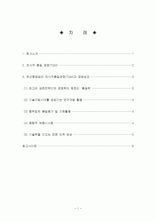 두산중공업의 전사적품질경영(TQM)과 성과