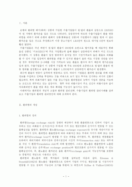 한국 수출기업의 환위험관리방안 연구