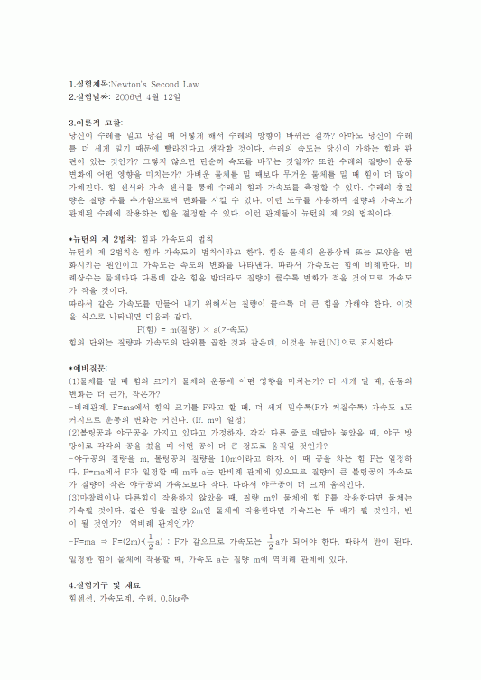 [일반물리 실험 보고서] Newtons Second Law+++결과,고찰 有