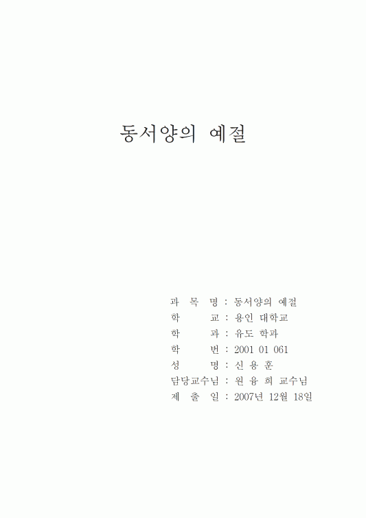 동서양의 예절