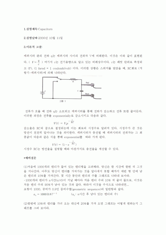 [일반물리 실험 보고서] Capacitors(캐퍼시터)+++결과,고찰 有