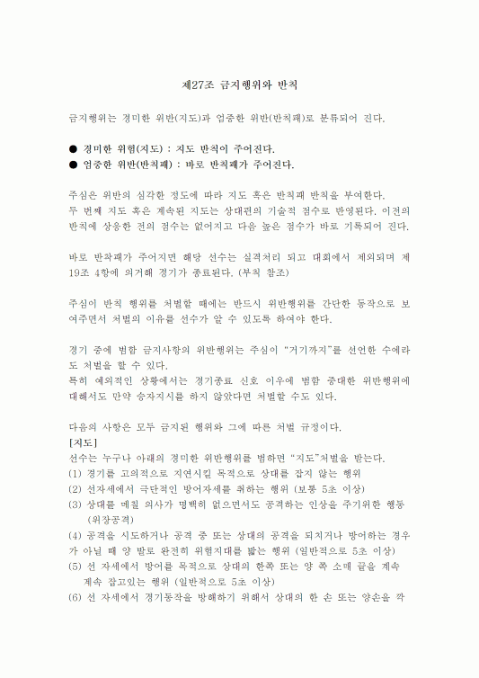 유도의 금지 행위와 반칙행위