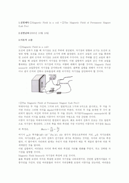 [일반물리 실험 보고서]①Magnetic Field in a coil+②The Magnetic Field of Permanent Magnet (Lab Pro)+++결과,고찰 有
