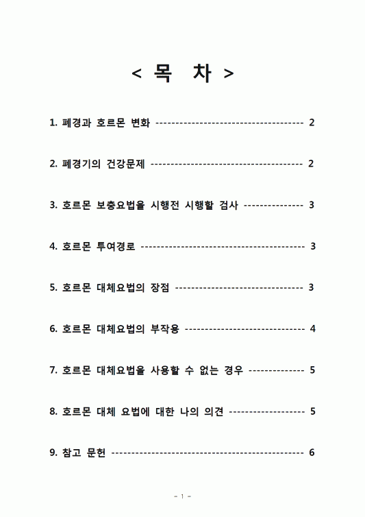 폐경기 호르몬 대체 요법
