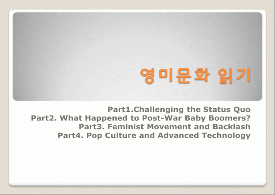 영미문화배경과 작품(털복숭이 원숭이, 아메리칸드림, 하이디의꿈, 스텝포드와이프)