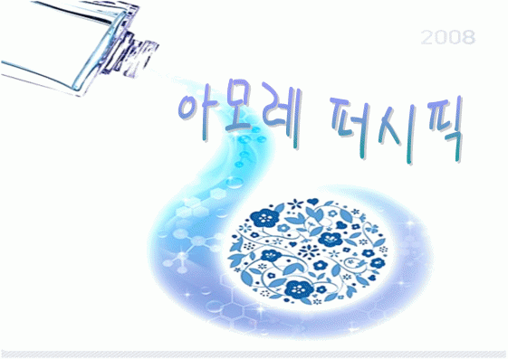 [마케팅조사]화장품업계 1위 아모레 퍼시픽 성공요인 분석 및 향후전략