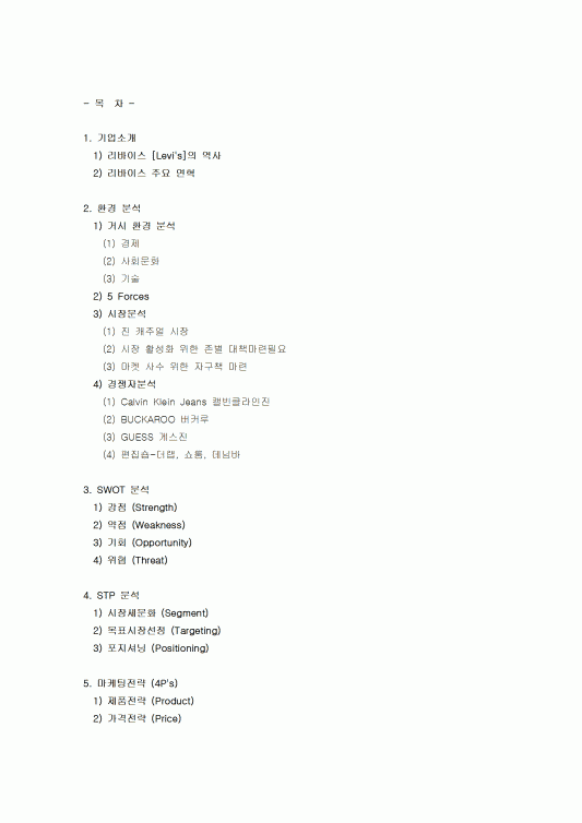 [브랜드마케팅]진캐주얼 1위브랜드 ‘리바이스(Levis)’ 마케팅전략 분석 및 차별화전략