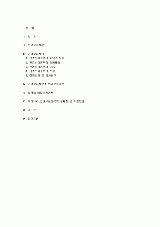 [사회학]우리나라 건강보험정책의 현황과 문제점 및 개선방안