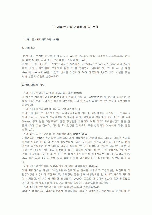 [서비스마케팅]메리어트호텔 기업분석 및 발전전략