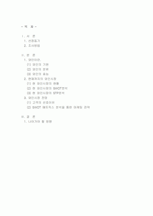 [시장조사]국내 와인산업 분석 및 발전방향