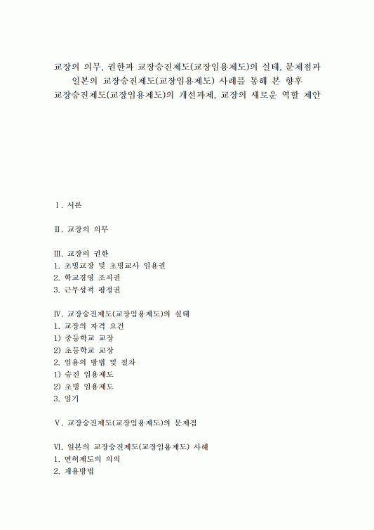 교장의 의무, 권한과 교장승진제도(교장임용제도)의 실태, 문제점과 일본의 교장승진제도(교장임용제도) 사례를 통해 본 향후 교장승진제도(교장임용제도)의 개선과제, 교장의 새로운 역할 제안
