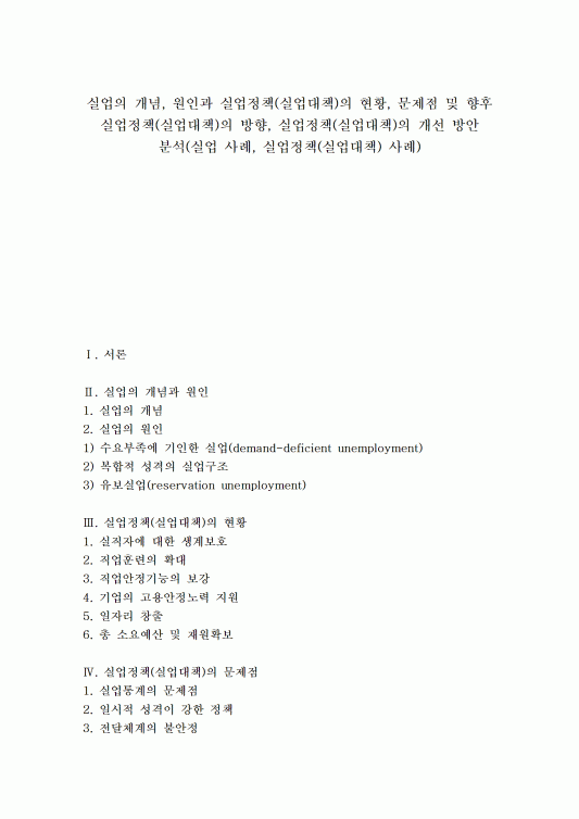 실업의 개념, 원인과 실업정책(실업대책)의 현황, 문제점 및 향후 실업정책(실업대책)의 방향, 실업정책(실업대책)의 개선 방안 분석(실업 사례, 실업정책(실업대책) 사례)