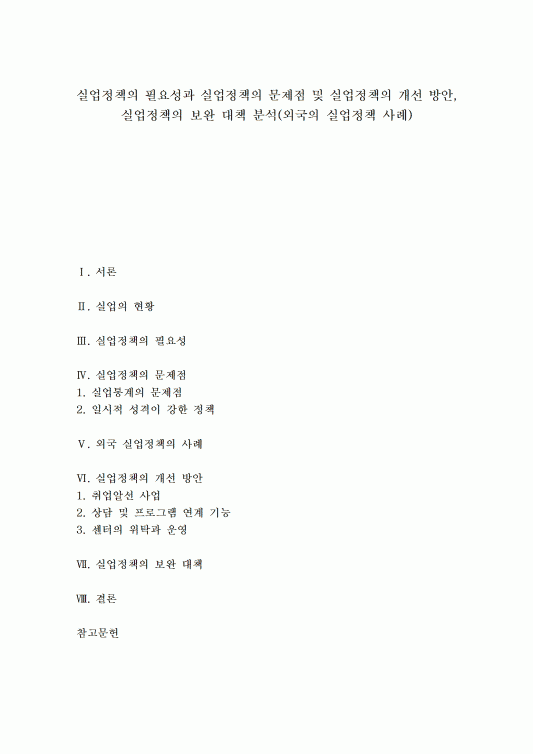 실업정책의 필요성과 실업정책의 문제점 및 실업정책의 개선 방안, 실업정책의 보완 대책 분석(외국의 실업정책 사례)